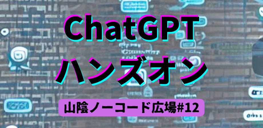 山陰ノーコード広場 #12 ChatGPTハンズオン | Peatix