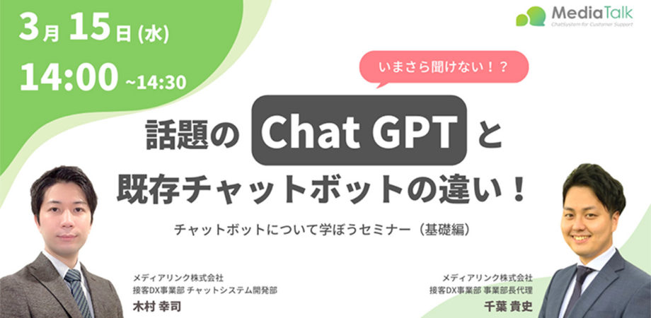 今さら聞けない！？話題のChat GPTと既存チャットボットの違い！チャットボットについて学ぼうセミナー（基礎編） | Peatix