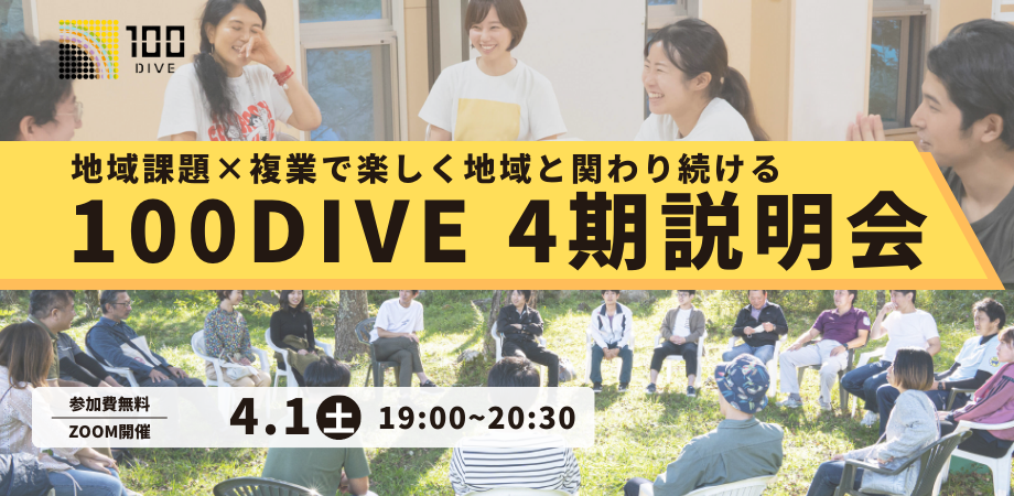 【100DIVE】長野・熊本・新潟で実施決定！現職を続けながら地域課題×ローカルビジネス創出に挑戦する100DIVE4期プロジェクト 参加説明会 | Peatix