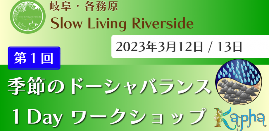 第1回 季節のドーシャバランス 1Day Workshop | Peatix