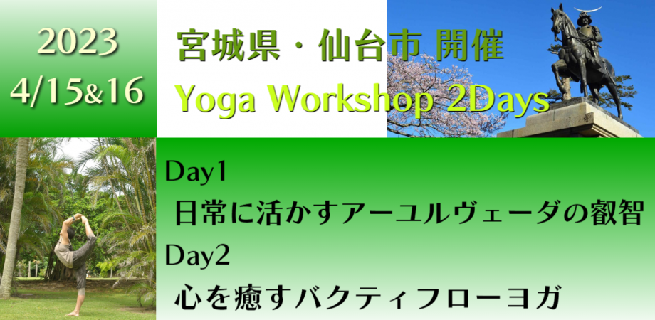仙台市開催 ヨガワークショップ2Days（1日目） | Peatix