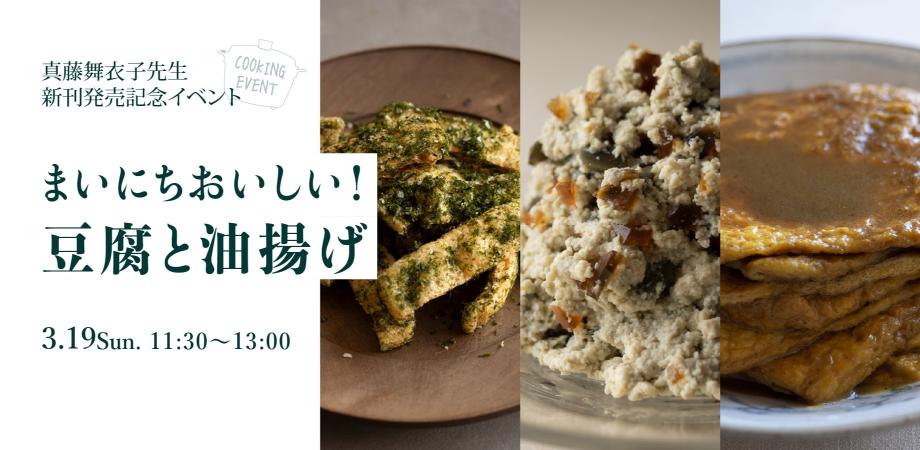 3/19(日) 真藤舞衣子先生新刊発売記念イベント 【まいにちおいしい！豆腐と油揚げ】 | Peatix