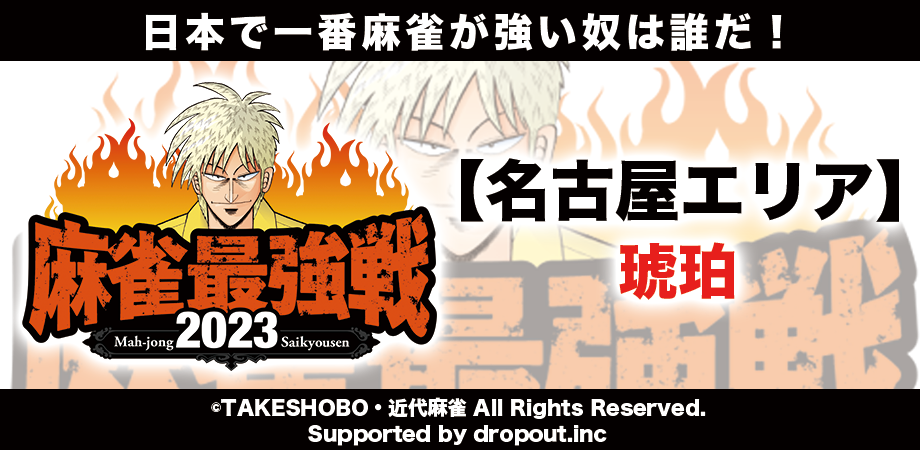 麻雀最強戦2023 麻雀琥珀名駅店_1 （3/25） [名古屋ブロック] | Peatix