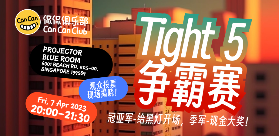 侃侃 Tight5争霸赛-4月7日 周五 晚8点 | Peatix