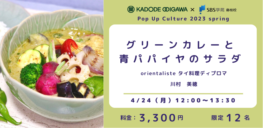 Pop Up Culture 2023 spring｜グリーンカレーと 青パパイヤのサラダ | Peatix