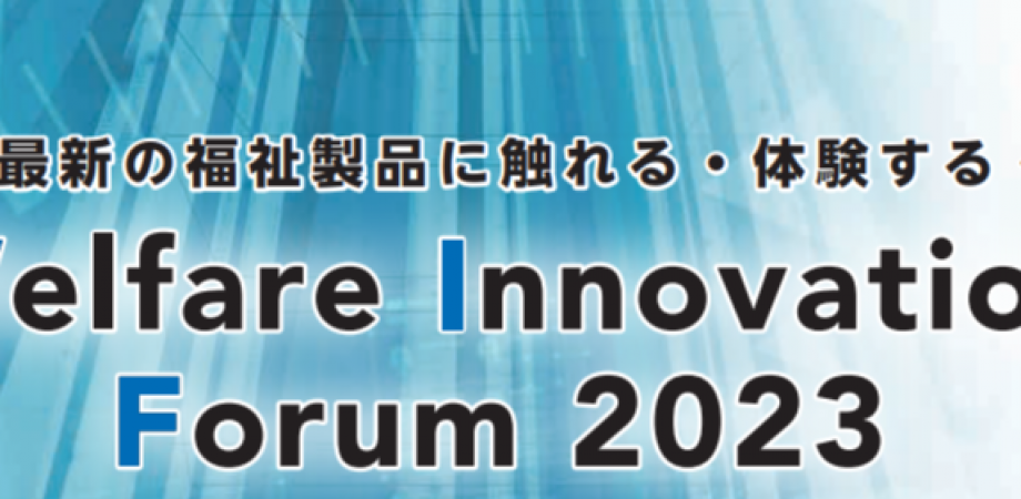ウェルフェアイノベーションフォーラム2023【お申込みは詳細欄から！】 | Peatix