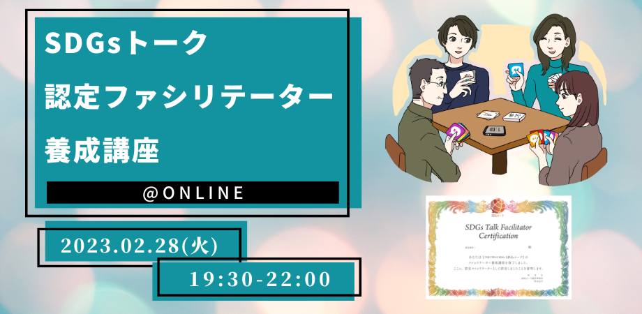 【3/28 19:30-22:00】SDGsトーク 認定ファシリテーター養成講座 | Peatix