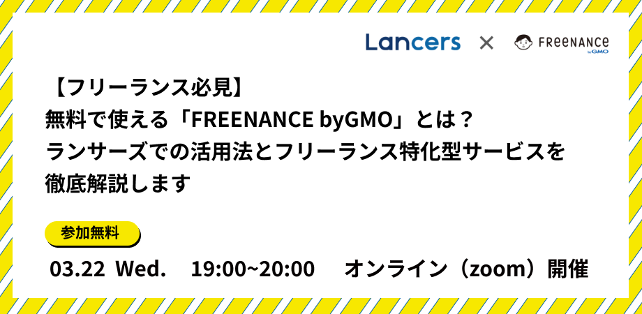 【フリーランス必見】無料で使える「FREENANCE byGMO」とは？ ランサーズでの活用法とフリーランス特化型サービスを徹底解説します | Peatix