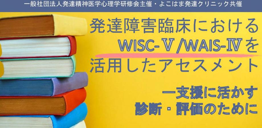 7月開催 発達障害臨床におけるWISC-Ⅴ/WAIS-Ⅳを活用したアセスメント―支援に活かす診断・評価のために | Peatix