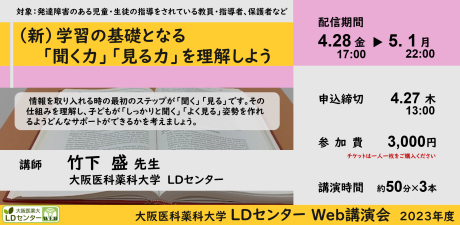 第4回 Web講演会：（新）学習の基礎となる「聞く力」「見る力」を理解しよう 竹下 盛先生（大阪医科薬科大学LDセンター） | Peatix