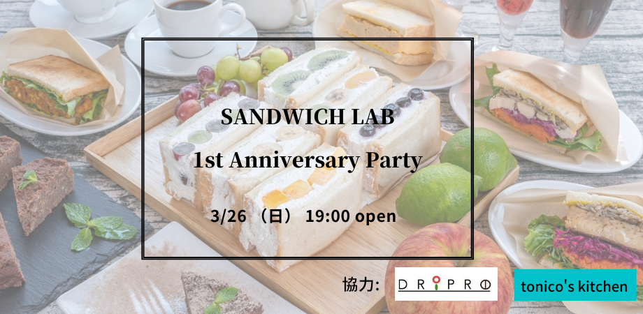 SANDWICH LAB 1周年イベント 3/26開催 2回目開催 | Peatix