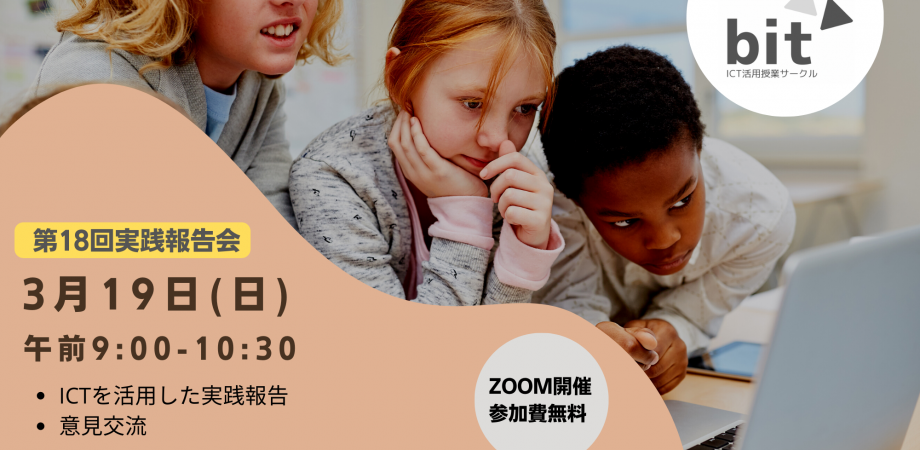 ICT授業活用サークルbit #18 | Peatix