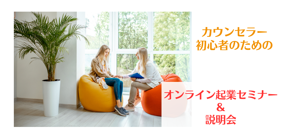 【3/18・10時】Zoomセミナー！在宅で働く！カウンセラーになりたい人のための『稼げるカウンセラー起業セミナー＆説明会』 | Peatix
