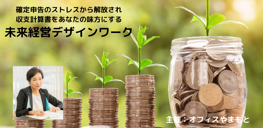 確定申告のストレスから解放され、収支決算書をあなたの味方にする 未来経営デザインワーク #6 | Peatix
