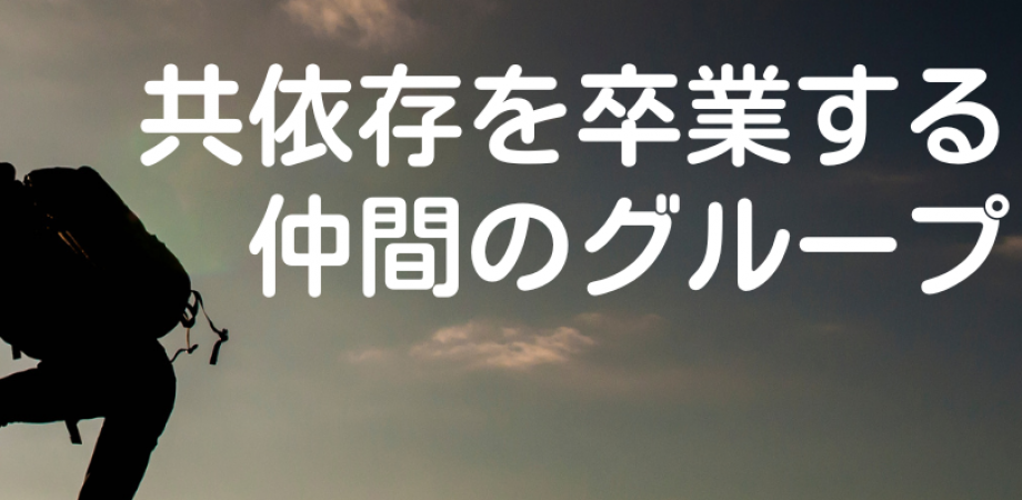 共依存を卒業する仲間のグループ #3 | Peatix