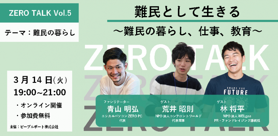 【第5回 ZEROトーク】難民として生きる~彼らの暮らし・仕事・教育~ | Peatix