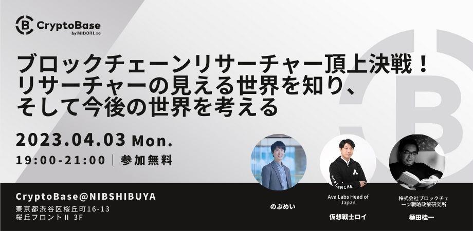 【BSPI×CryptoBase連動企画】第6回「ブロックチェーンリサーチャー頂上決戦！リサーチャーの見える世界を知り、そして今後の世界を考える」 | Peatix