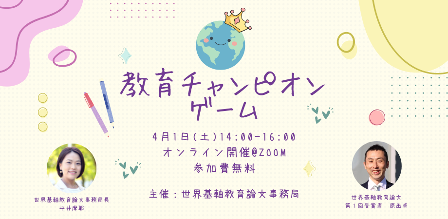 教育チャンピオンゲーム | Peatix