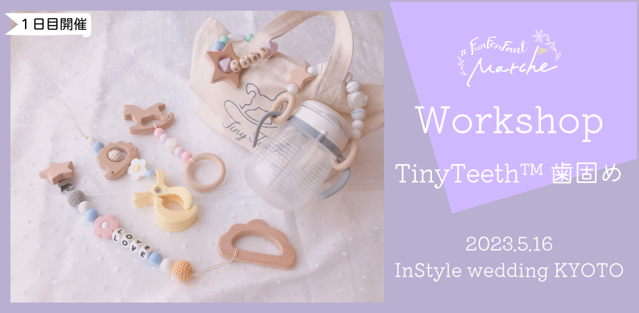 ＜5月16日(火)@京都＞【TinyTeeth™歯固めワークショップ】 | Peatix