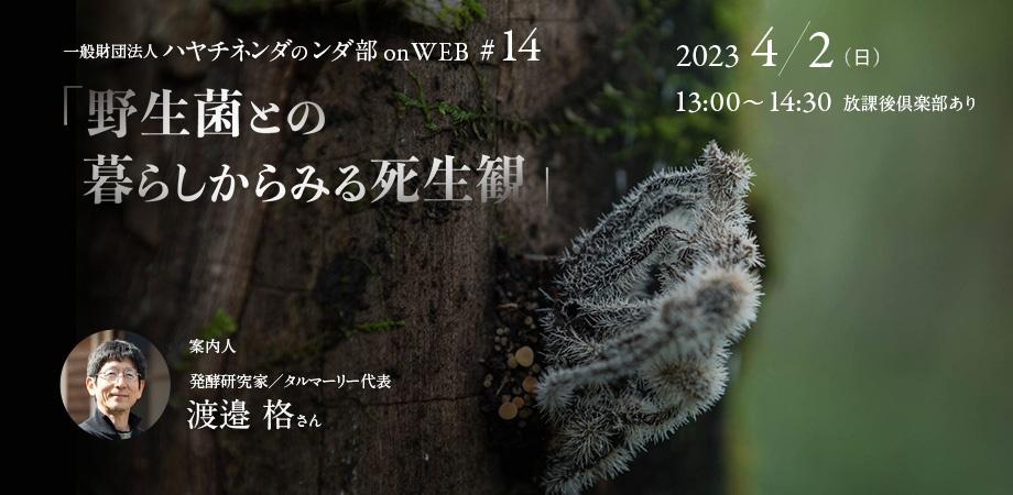 「野生菌との暮らしからみる死生観」渡邉 格さん ／ 一般財団法人ハヤチネンダのンダ部 on WEB #14 | Peatix