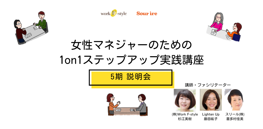 女性マネジャーのための1on1ステップアップ講座 5期説明会 | Peatix
