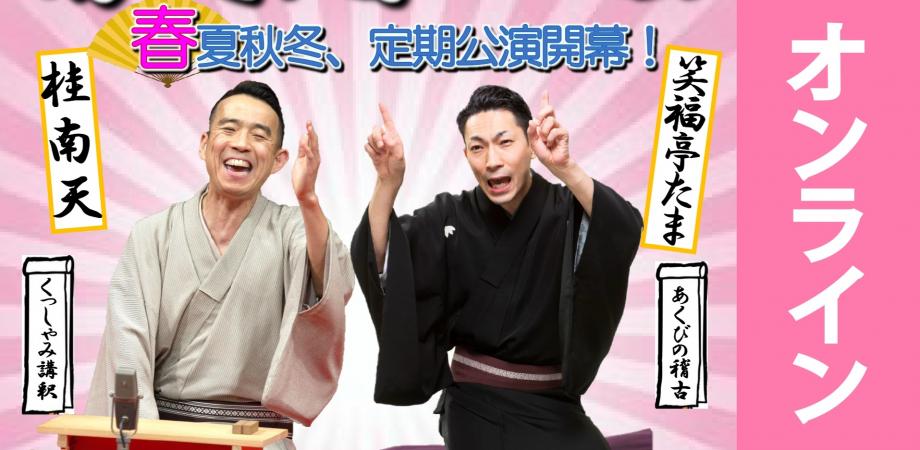 南天たま二人会オンライン1回券2023.5.20 | Peatix