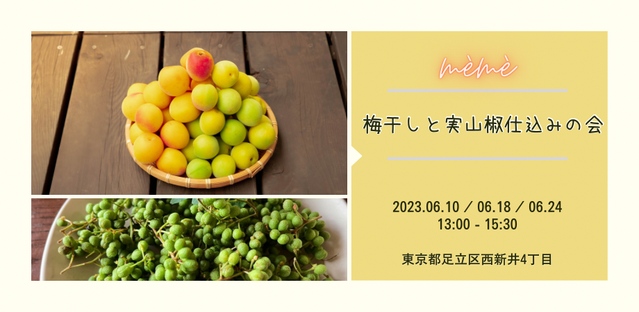 6月 梅干しと実山椒仕込みの会 | Peatix