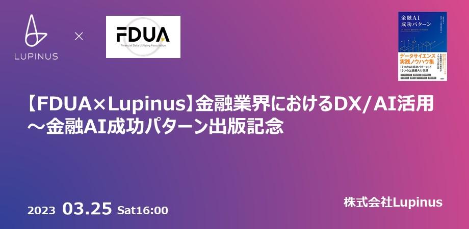 【FDUA×Lupinus】金融業界におけるDX/AI活用～金融AI成功パターン出版記念 | Peatix