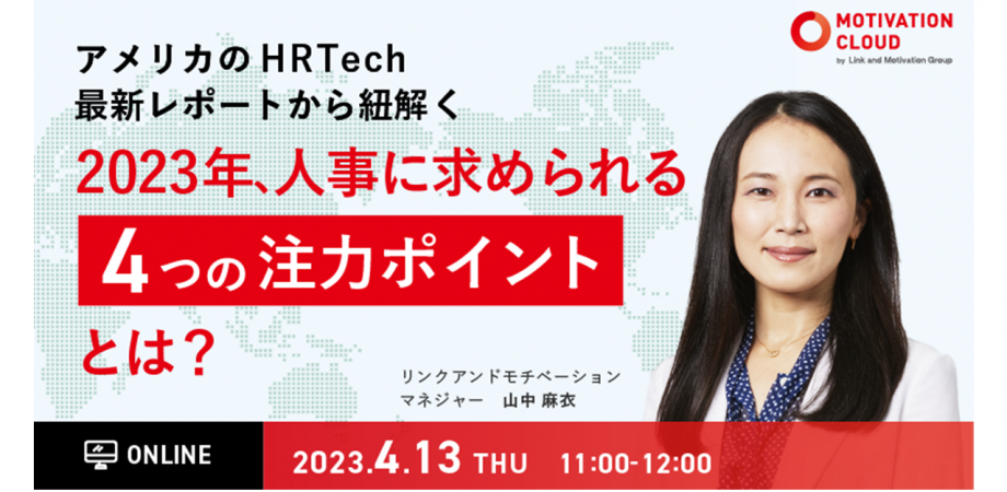 アメリカのHRTech最新レポートから紐解く 2023年、人事に求められる4つの注力ポイントとは？ | Peatix