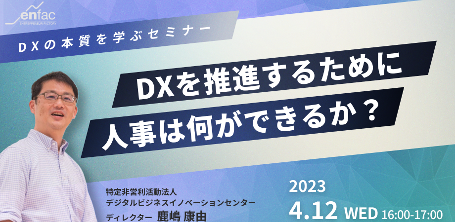 【4/12水 16:00-17:00】DXを推進するために人事は何ができるか？ | Peatix