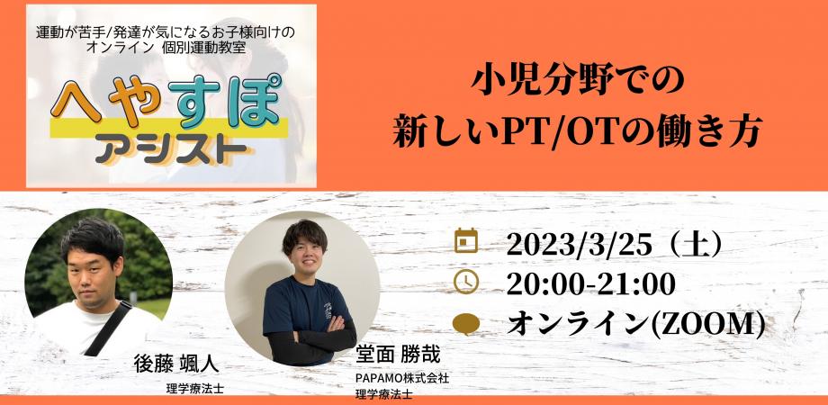 小児分野での新しいPT/OTの働き方(見逃し配信有り) | Peatix