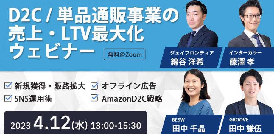 D2C/単品通販事業の売上・LTV最大化ウェビナー ～新規獲得・販路拡大×オフライン広告×SNS運用術×AmazonD2C戦略～ | Peatix