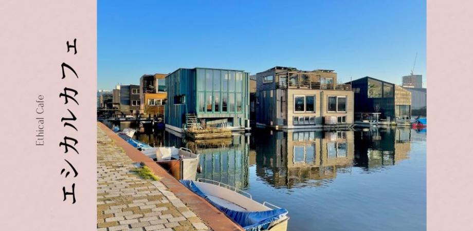 サーキュラーエコノミー視察inアムステルダム🌿報告会 | Peatix