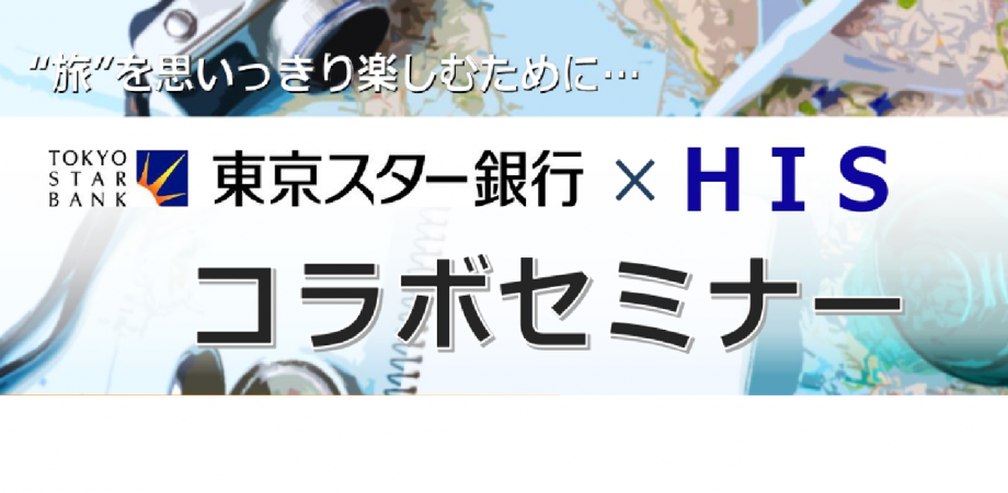 【東京スター銀行×HISコラボ企画！】旅行の資産づくり！おすすめの旅先！教えます | Peatix