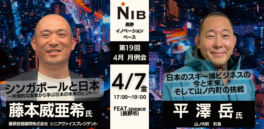NIB長野イノベーションベース第19回 4月 月例会 | Peatix