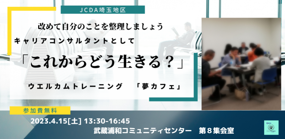 【ウエルカムトレーニング】JCDA埼玉地区会「夢カフェ」 | Peatix