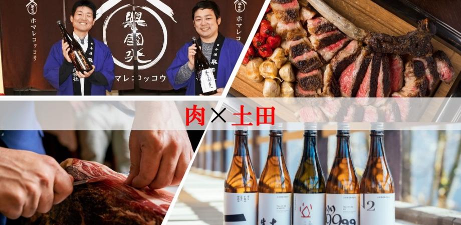 肉祭りwith土田酒造 | Peatix