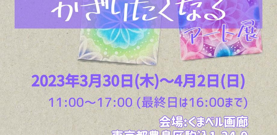 かざりたくなるアート展 #1 | Peatix