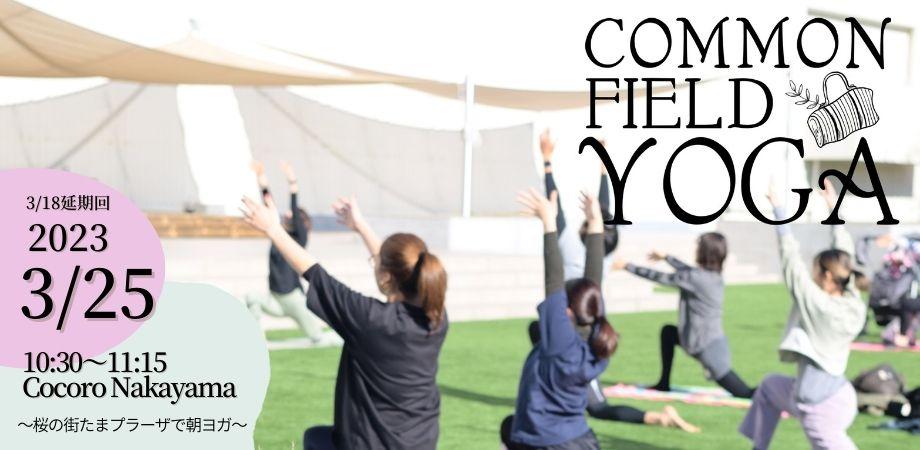 COMMON FIELD YOGA_March：桜の街たまプラーザで朝ヨガ (3/18延期回) | Peatix