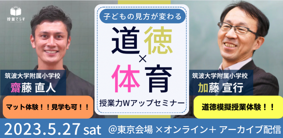 子どもの見方が変わる 加藤宣行×齋藤直人の授業力Wアップセミナー | Peatix