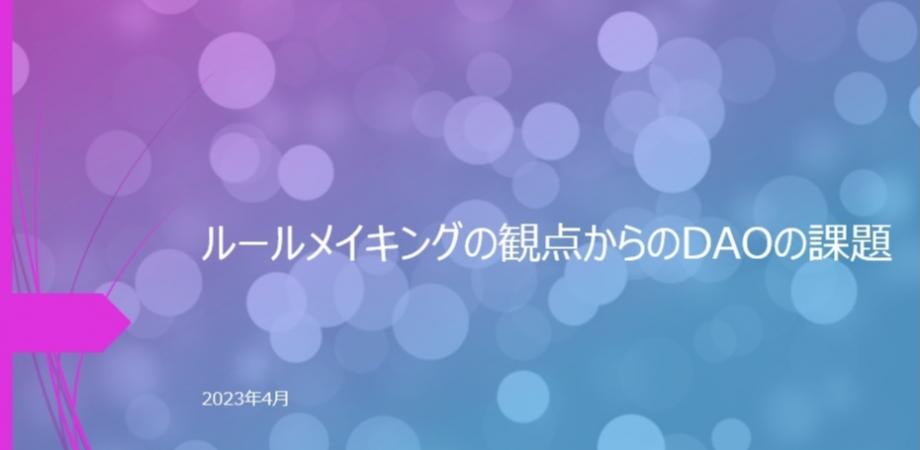 ルールメイキングの観点からのDAOの課題 | Peatix