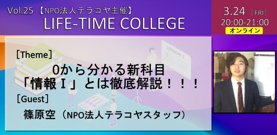 【NPO法人テラコヤ主催 LIFE-TIME COLLEGE#25】0から分かる新科目 「情報Ⅰ」とは徹底解説！！！ | Peatix
