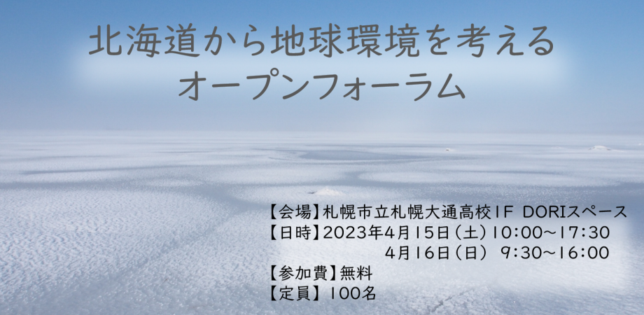 【4/15・16 札幌】北海道から地球環境を考えるオープンフォーラム Open Forum～Thinking about the global environment from ...