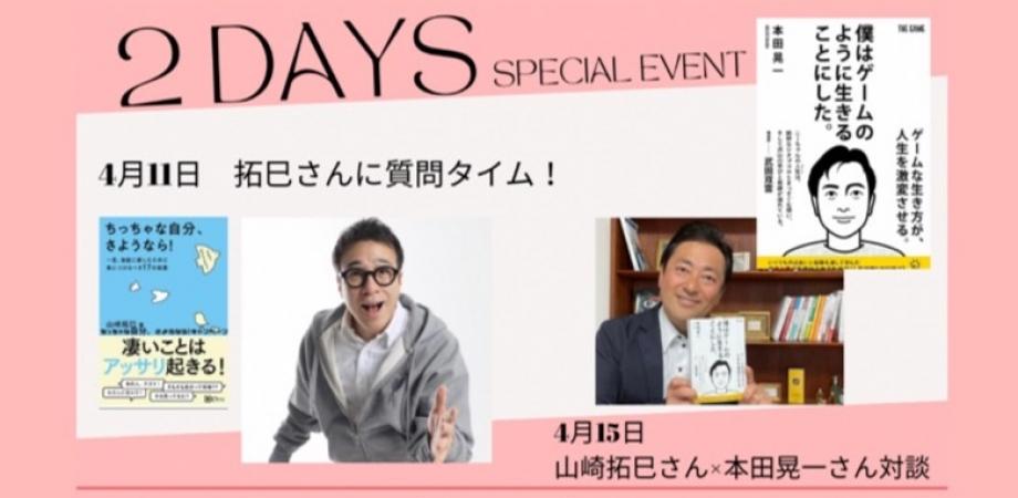 山崎拓巳さん出版記念 スペシャル企画 2DAYS | Peatix