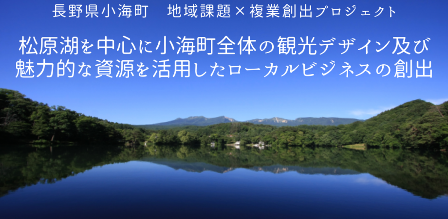 100DIVE 4期実施地域 長野県小海町 プロジェクトテーマ説明会 | Peatix