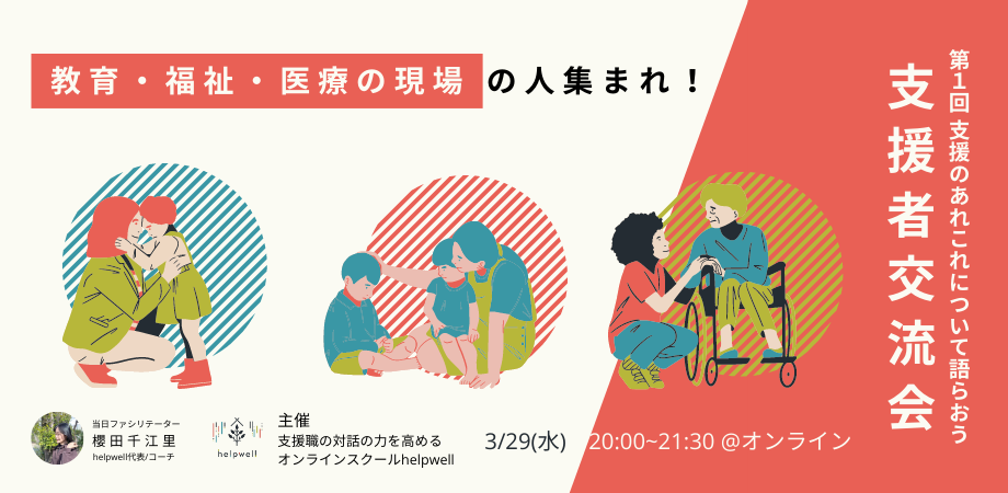 教育・福祉・医療の現場 の人集まれ！支援者交流会】第1回 支援のあれこれについて語らおう | Peatix