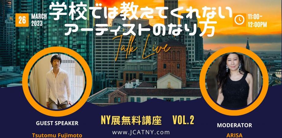 【学校では教えてくれないアーティストのなり方〜NY展無料講座vol.2〜】 | Peatix