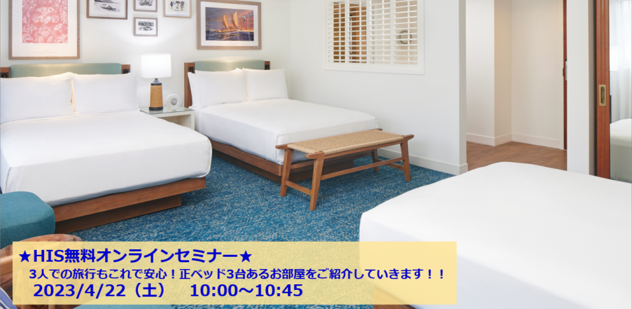 【HISハワイ無料オンラインセミナー】3人での旅行もこれで安心！正ベッド3台あるお部屋をご紹介していきます！ | Peatix
