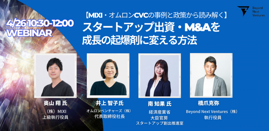 【MIXI・オムロンCVC事例と政策から読み解く】 スタートアップ出資・M&Aを 成長の起爆剤に変える方法 | Peatix