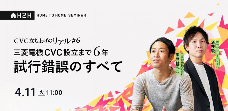 CVC立ち上げのリアル＃6 三菱電機CVC設立まで6年の試行錯誤のすべて | Peatix